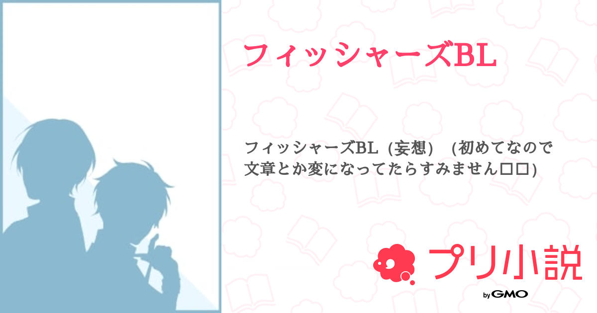 フィッシャーズbl 全7話 【連載中】（ぽんさんの夢小説） 無料スマホ夢小説ならプリ小説 Bygmo